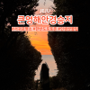 제주 큰엉해안경승지 한반도포토존 인생샷 건지는 꿀팁 네이버 블로그